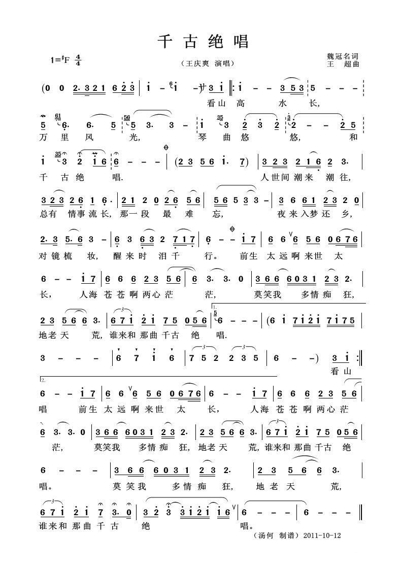 千古绝唱 独唱歌曲 王庆爽 歌谱 简谱