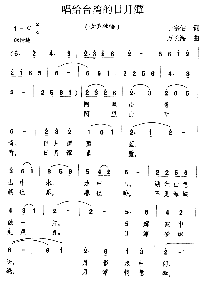 唱给台湾的日月潭 歌谱 简谱