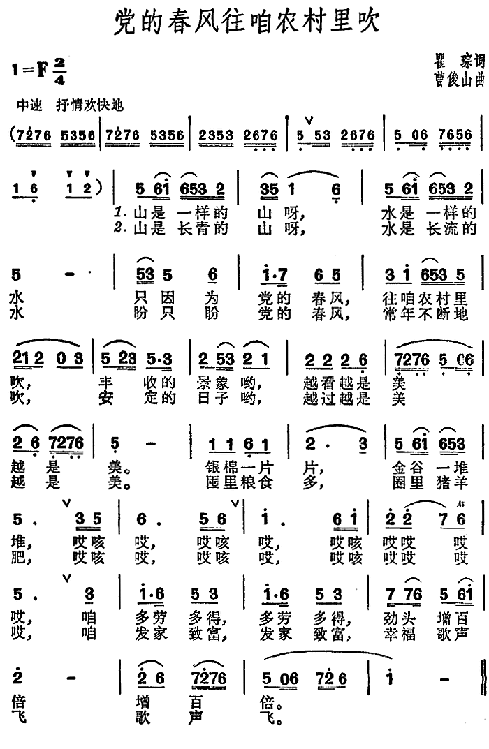 党的春风往咱农村里吹 歌谱 简谱