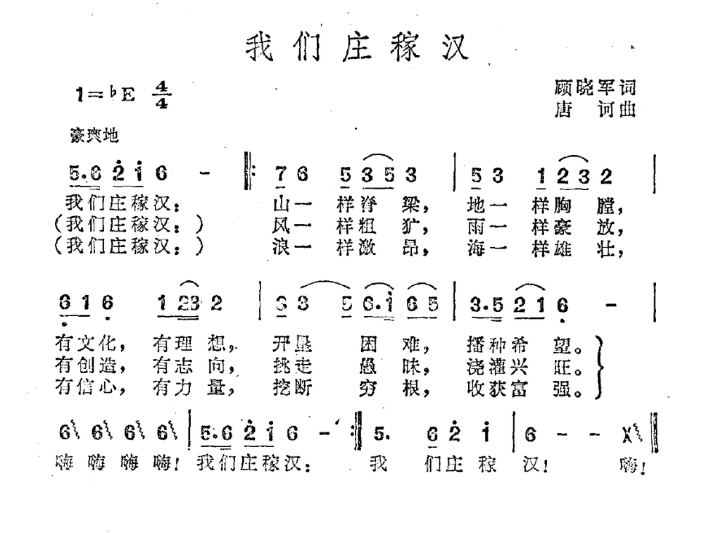 我们庄稼汉 歌谱 简谱