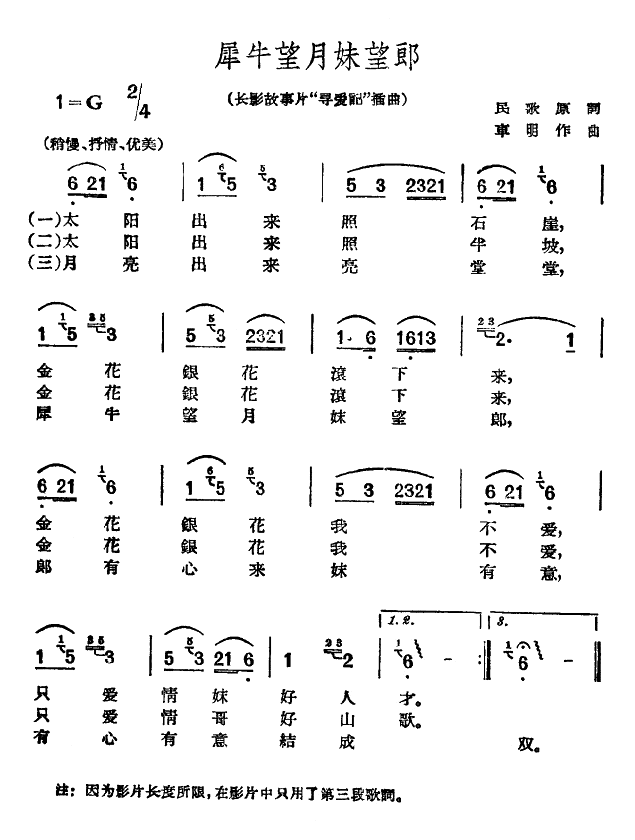 犀牛望月妹望郎 电影 寻爱记 插曲 歌谱 简谱