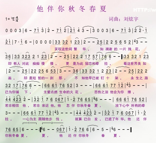 祂伴你秋冬春夏 刘炫宇 歌谱 简谱