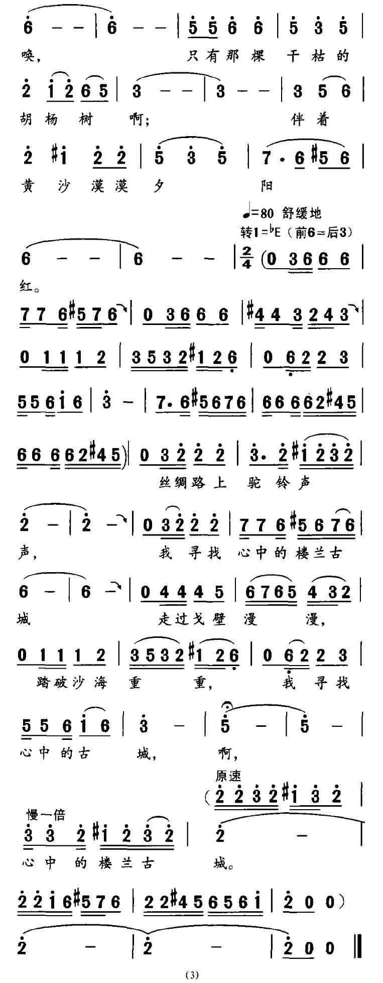寻找楼兰 歌谱 简谱
