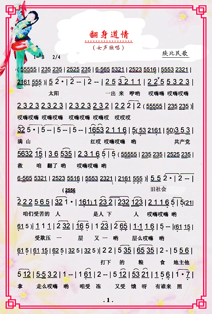 女声独唱 翻身道情1 歌谱 简谱
