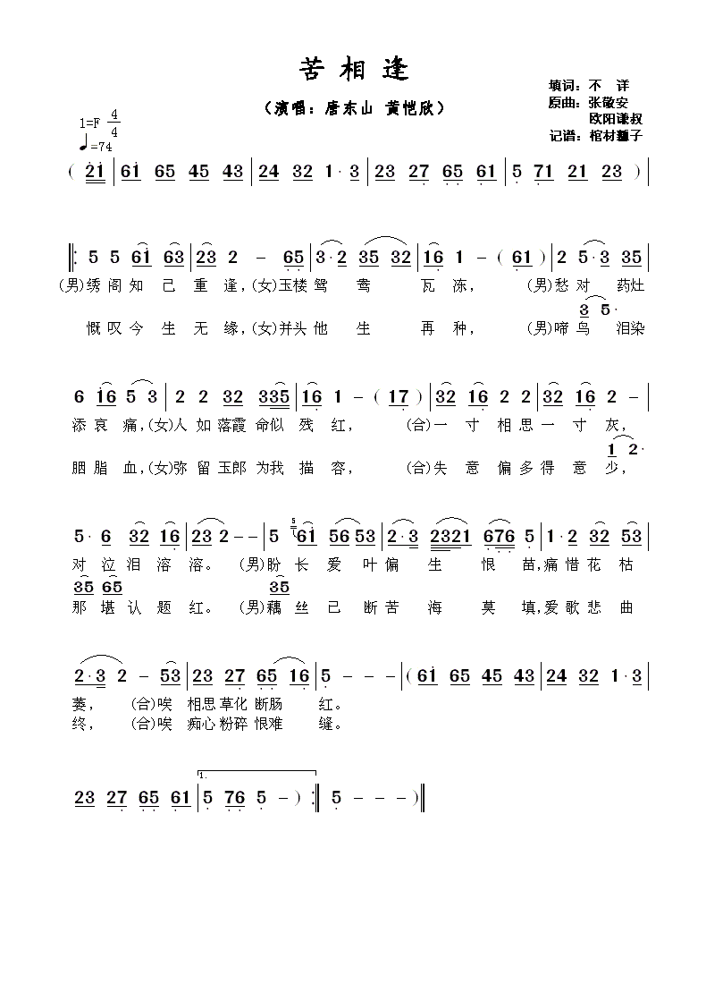 苦相逢 黄恺欣 唐东山 歌谱 简谱
