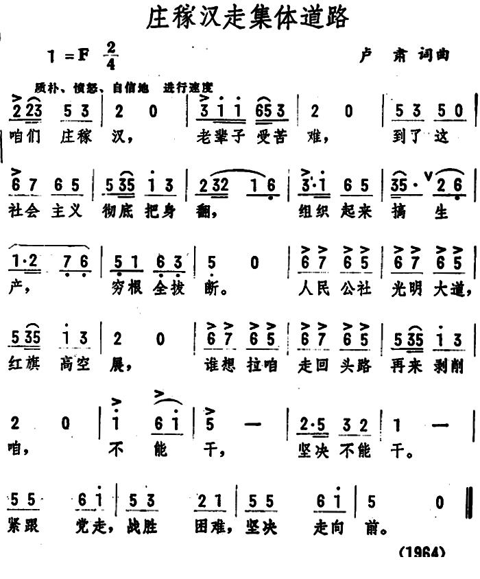 庄稼汉走集体道路 歌谱 简谱