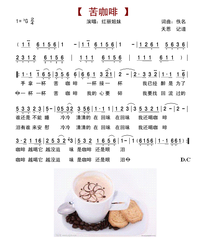 苦咖啡 红丽姐妹 歌谱 简谱