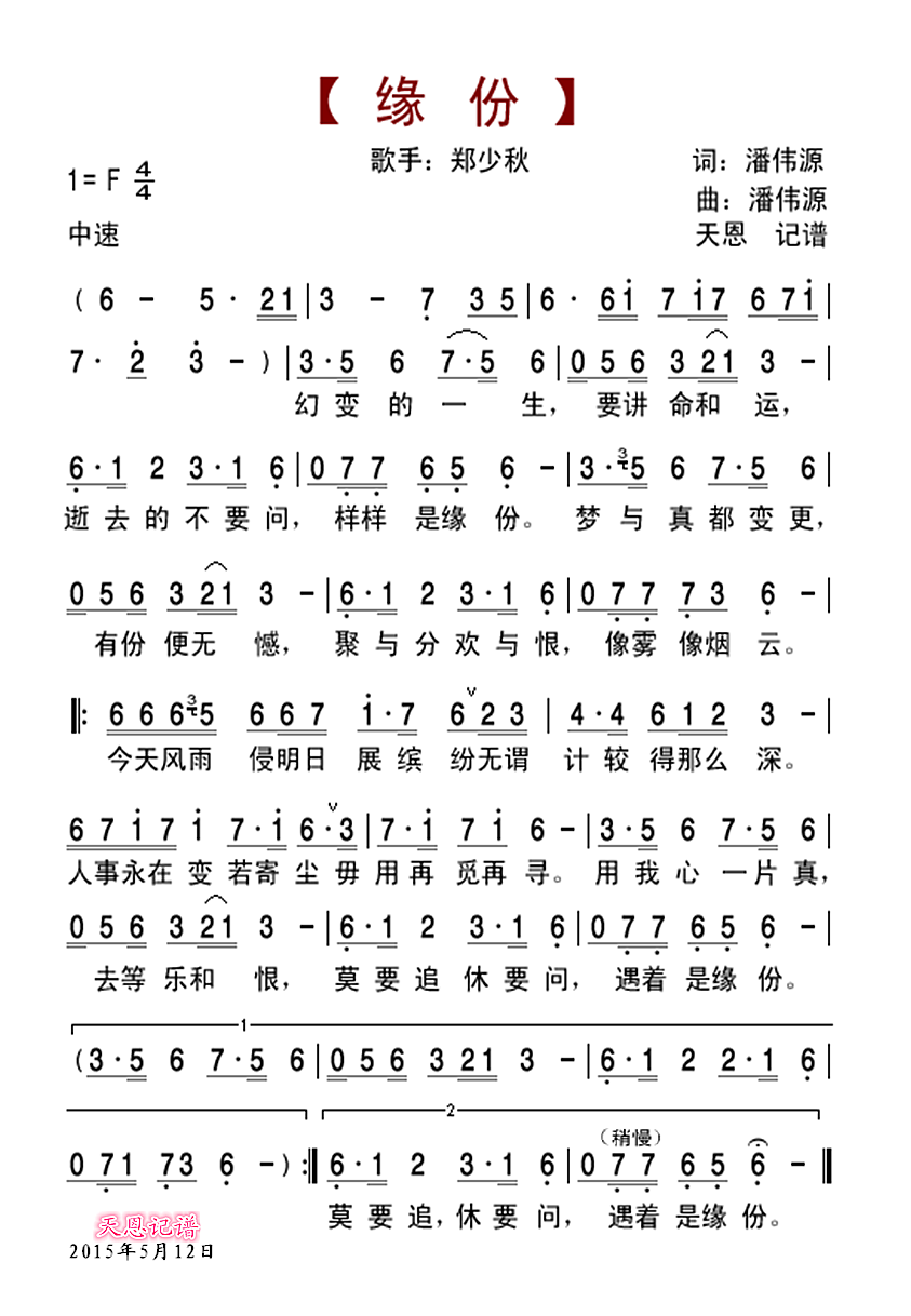 缘分 郑少秋 歌谱 简谱