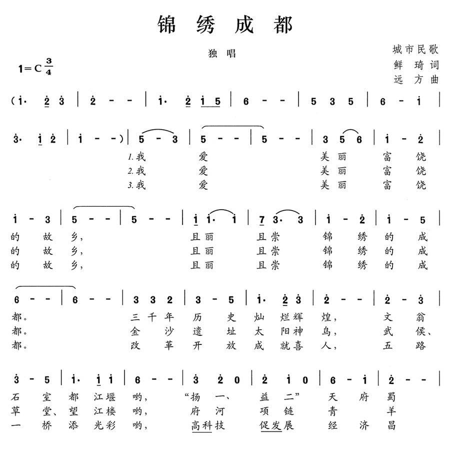 锦绣成都 歌谱 简谱