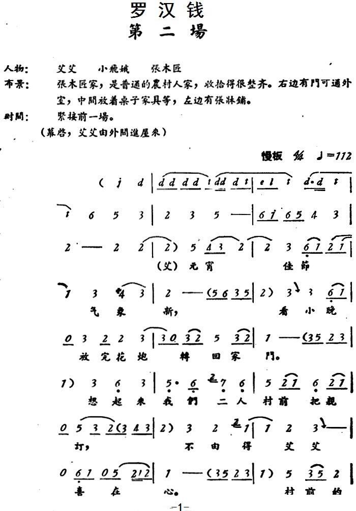 罗汉钱 第二场 歌谱 简谱