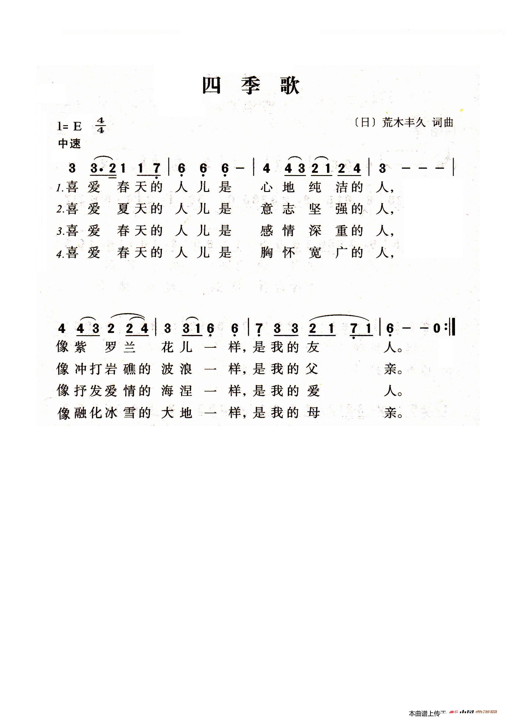 四季歌 老人适用 歌谱 简谱