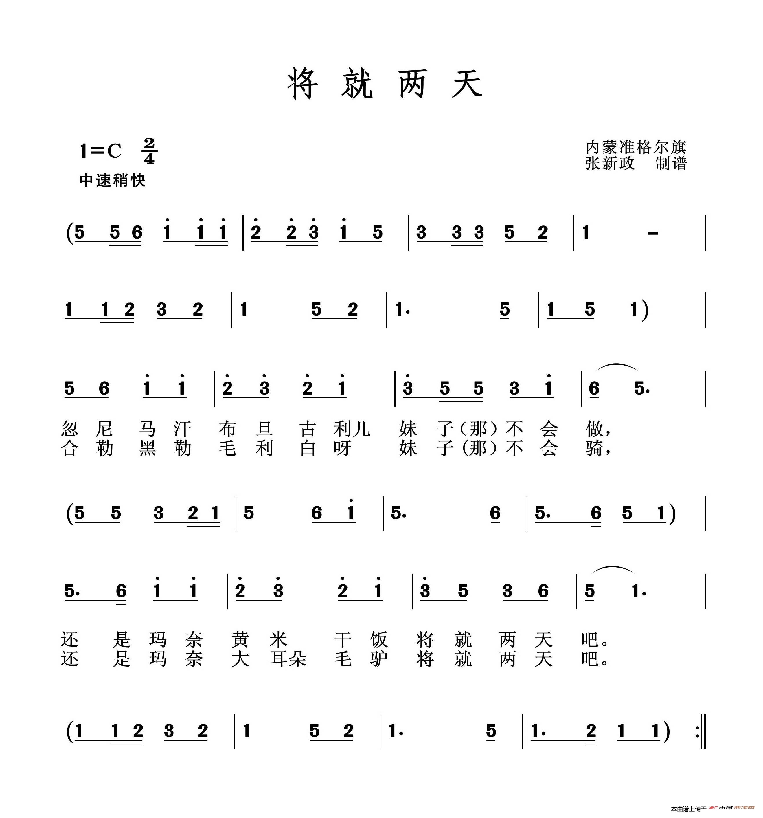 将就两天 准格尔旗山曲 歌谱 简谱