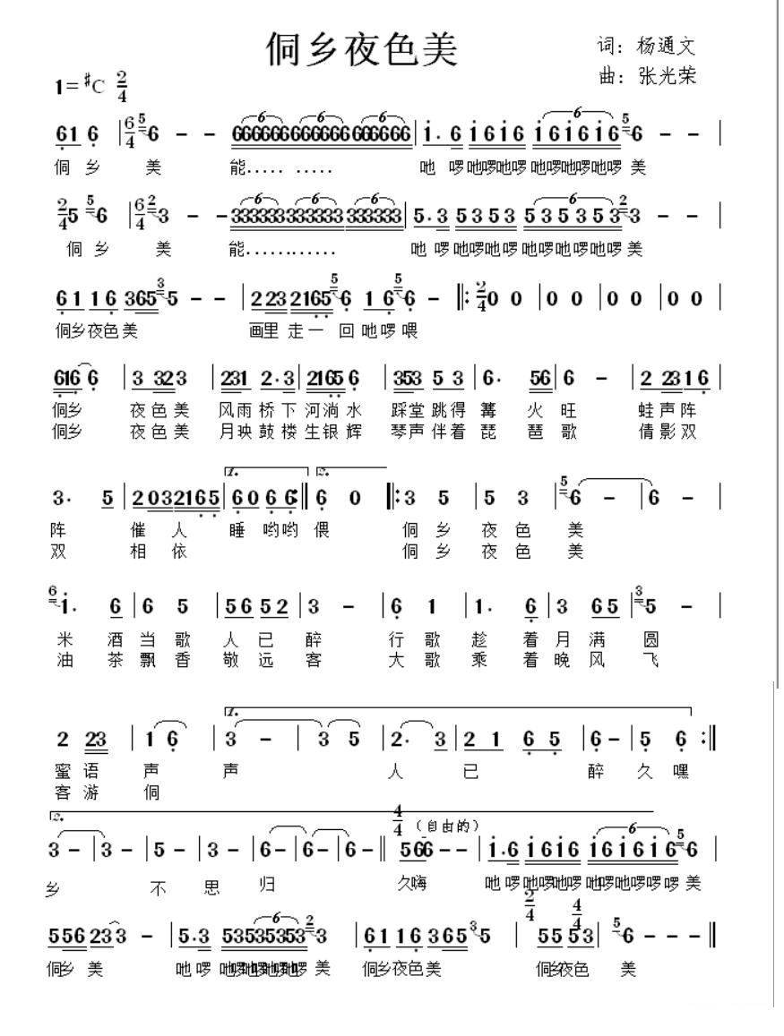 侗乡夜色美 歌谱 简谱