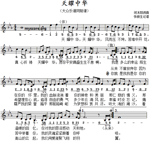 天耀中华 当代歌曲 歌谱 简谱五线谱