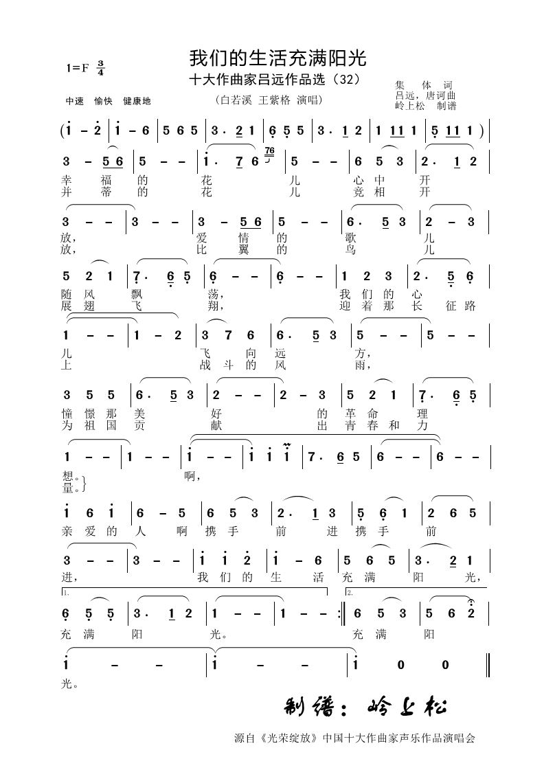 我们的生活充满阳光 家吕远作品选 32 白若溪 王紫格 歌谱 简谱