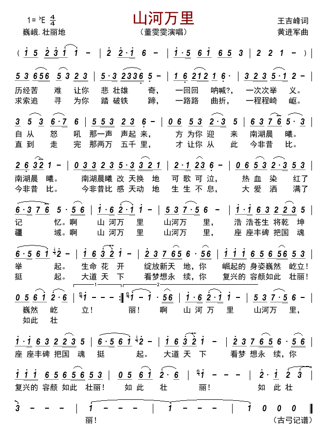 山河万里 董雯雯 歌谱 简谱
