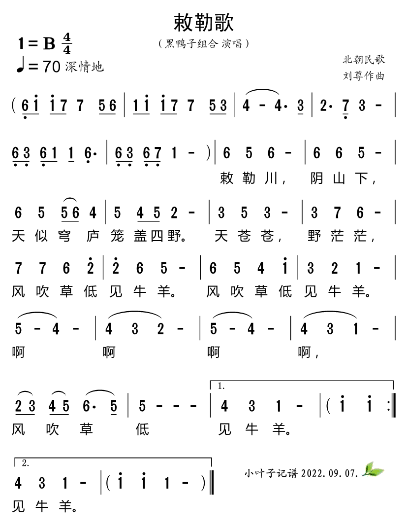 敕勒歌 黑鸭子组合 歌谱 简谱