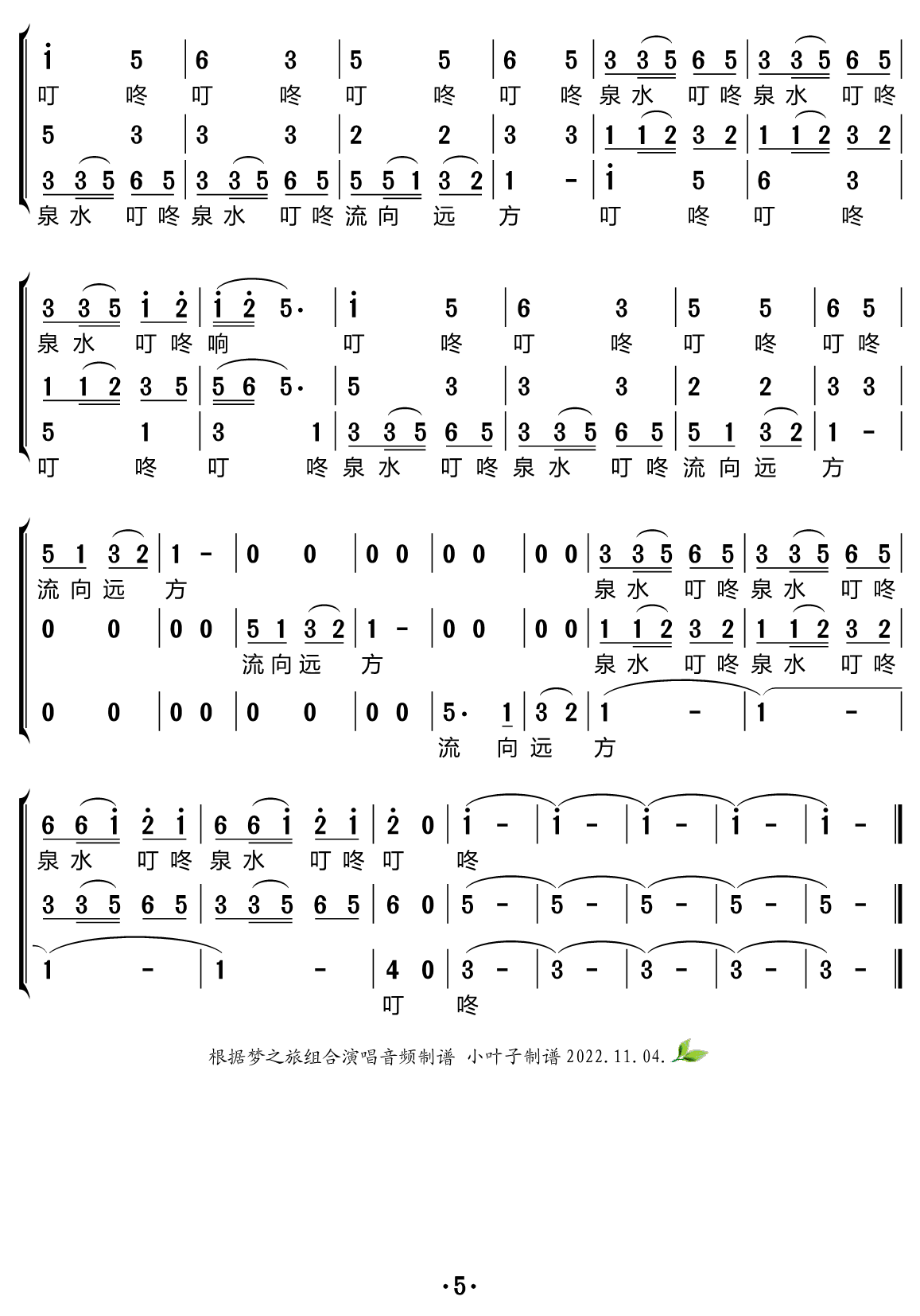 泉水叮咚响 合唱谱 梦之旅组合 歌谱 简谱