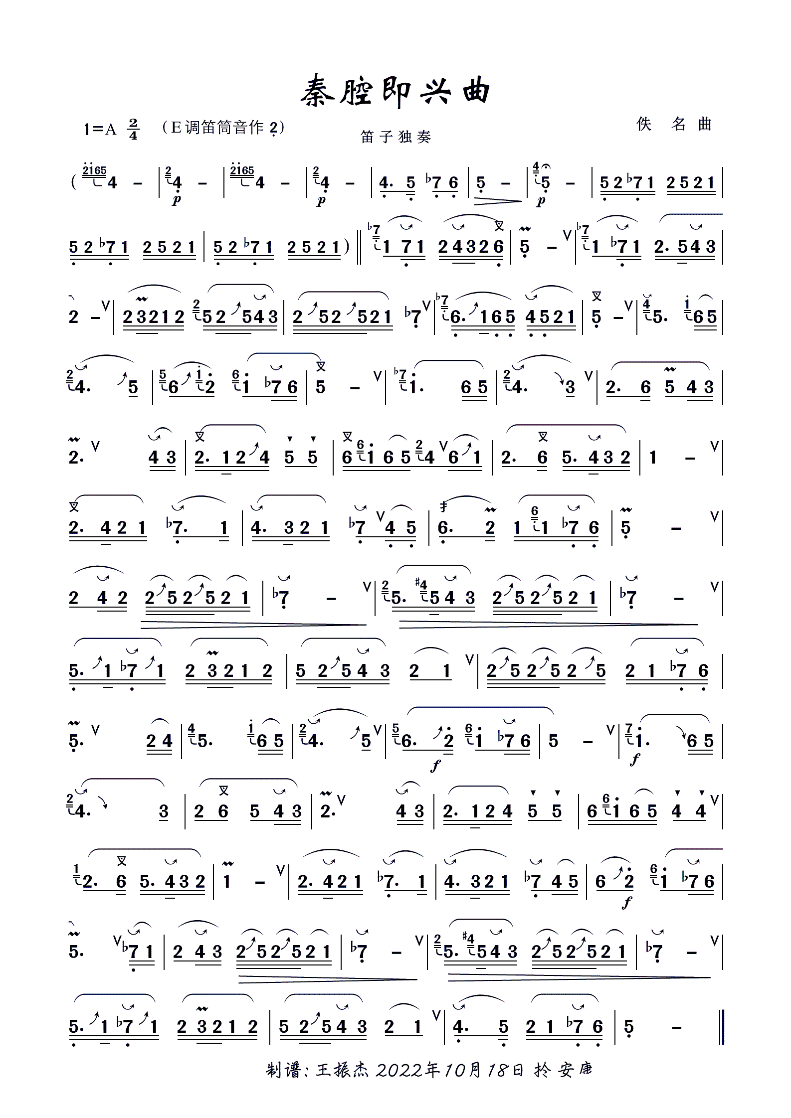 秦腔即兴曲 笛子独奏 袭阳平 笛子谱秦腔谱 简谱