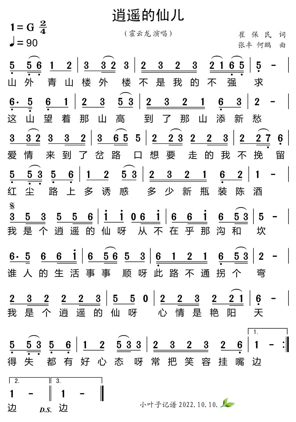 逍遥的仙儿 霍云龙 歌谱 简谱