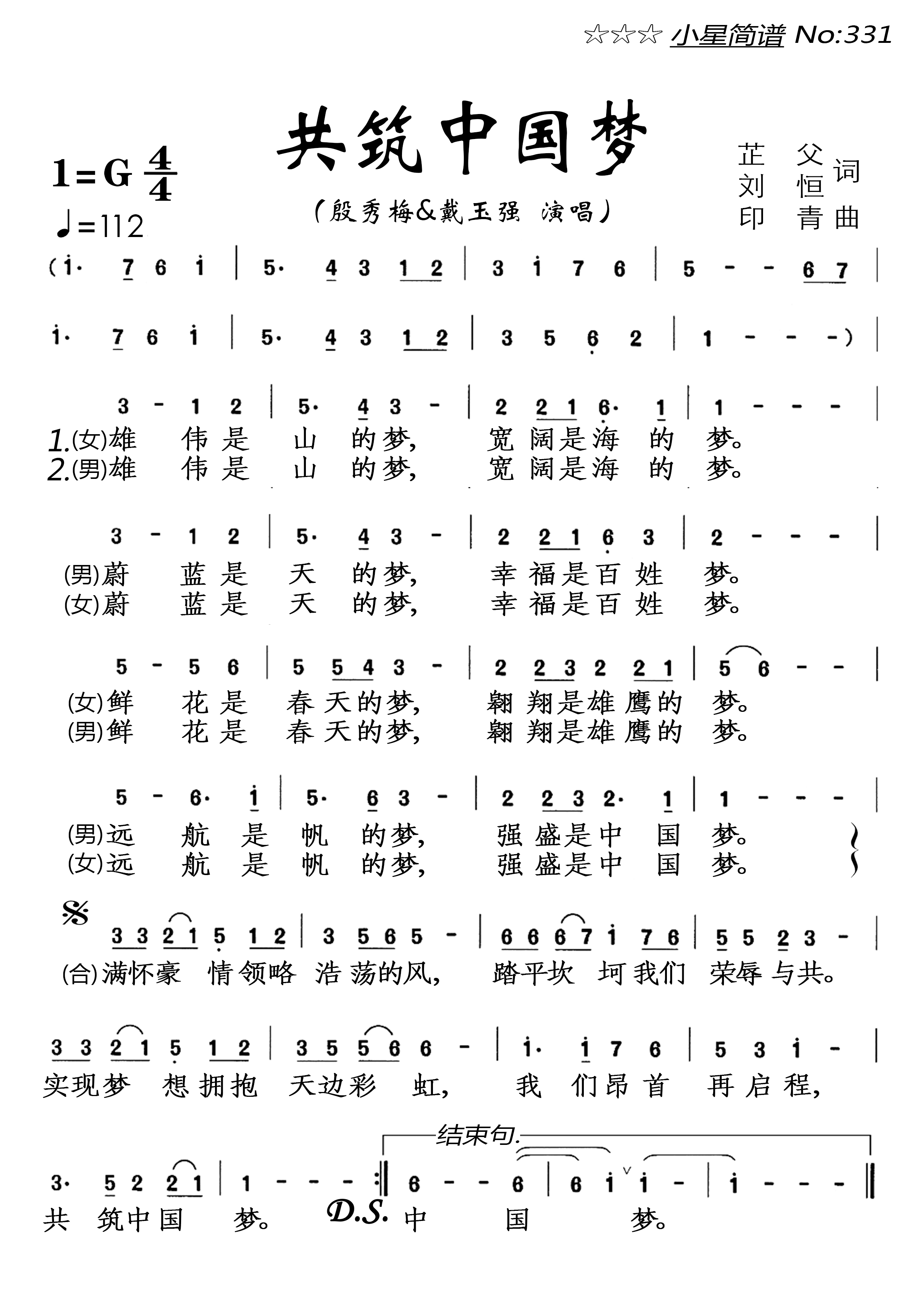 共筑中国梦 殷秀梅 戴玉强 歌谱 简谱
