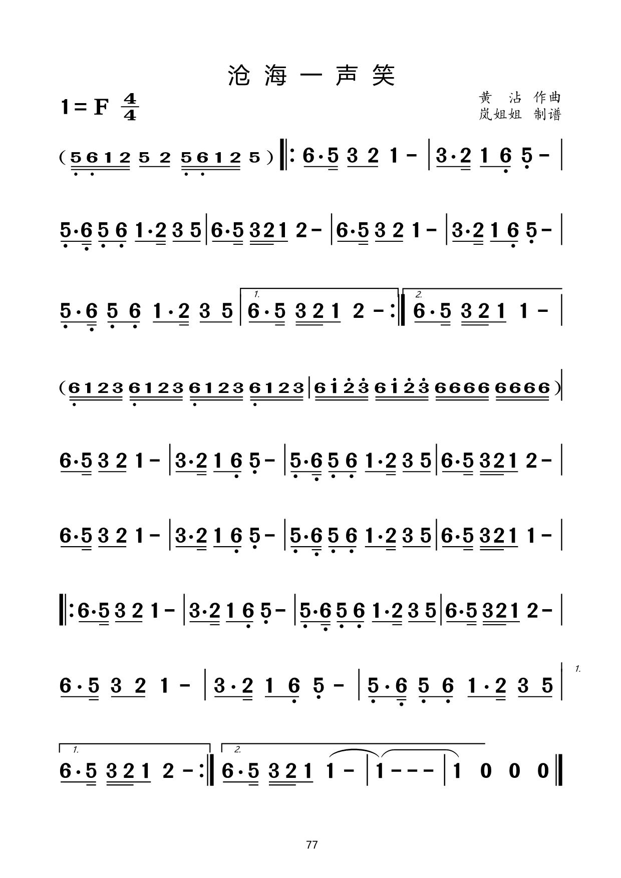 沧海一声笑 笛子谱箫谱 简谱