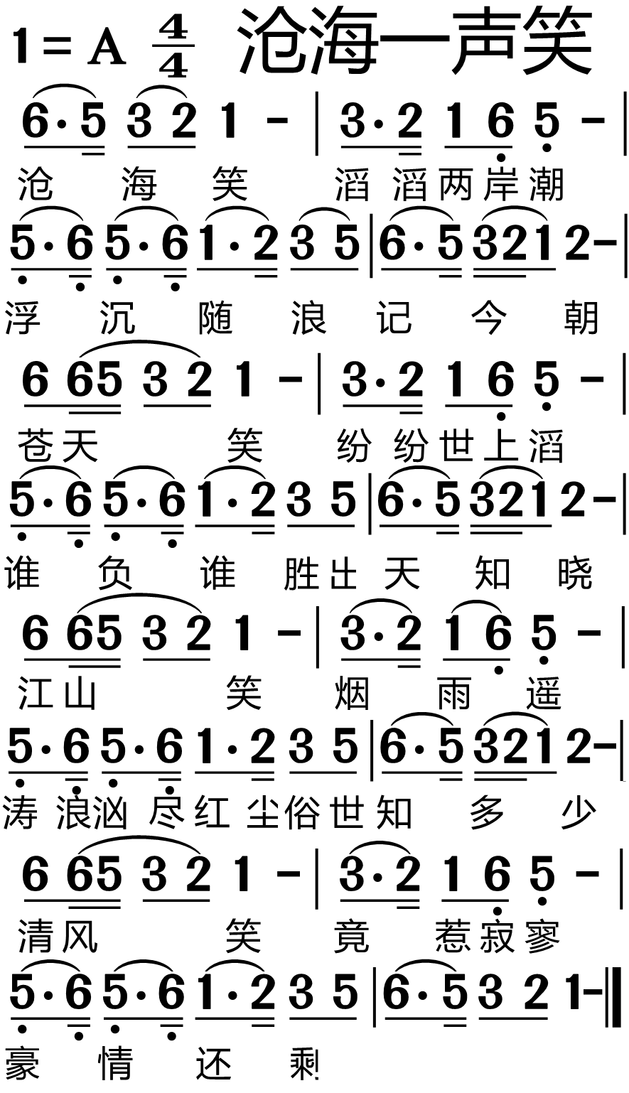 沧海一声笑 适合手机 歌谱 简谱