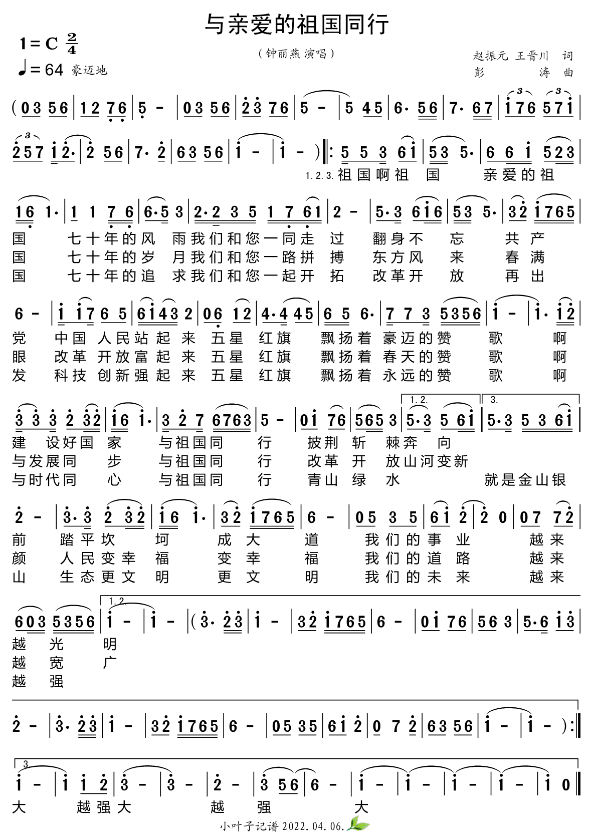 与亲爱的祖国同行 钟丽燕 歌谱 简谱