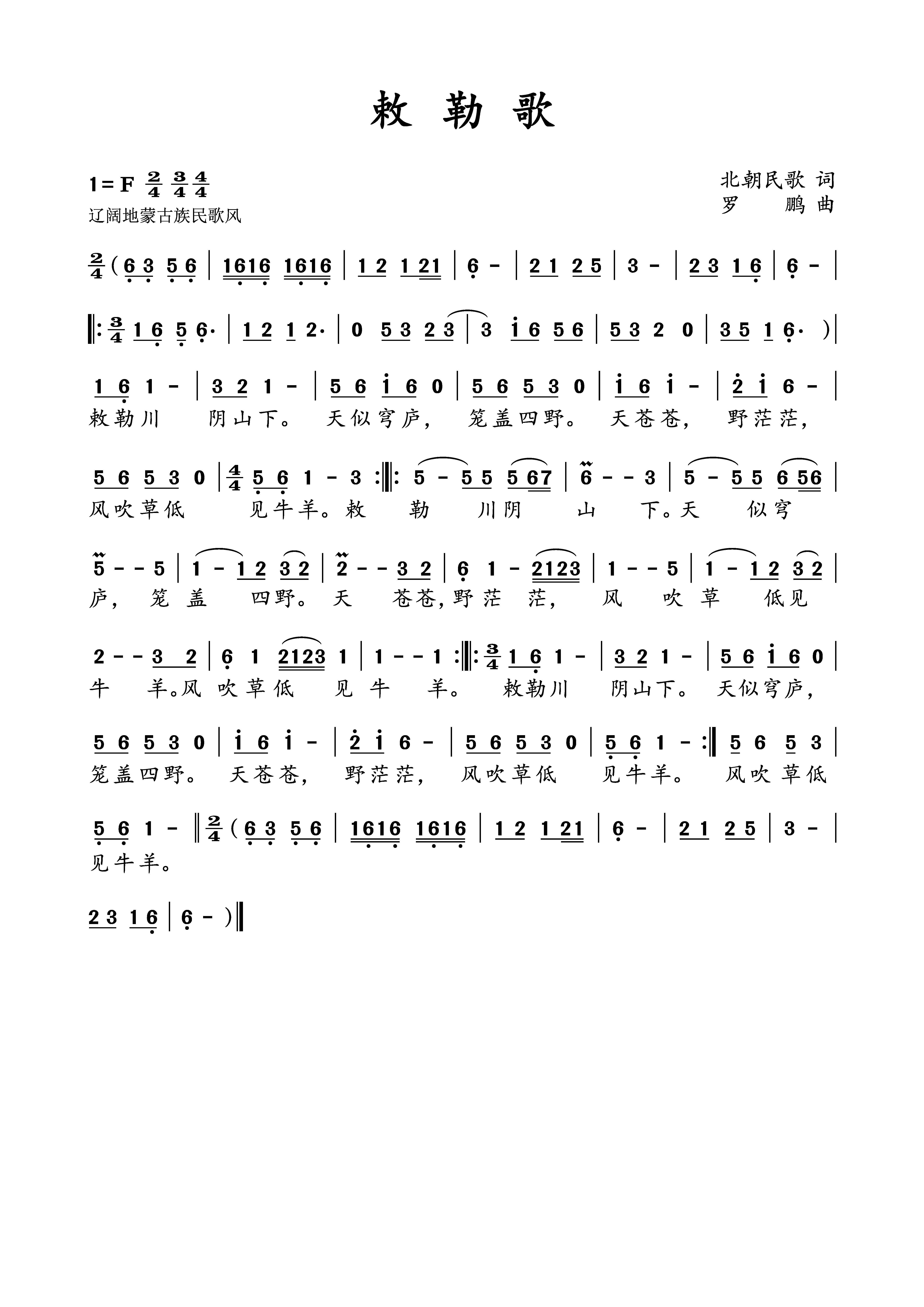 敕勒歌 草原歌曲 歌谱 简谱