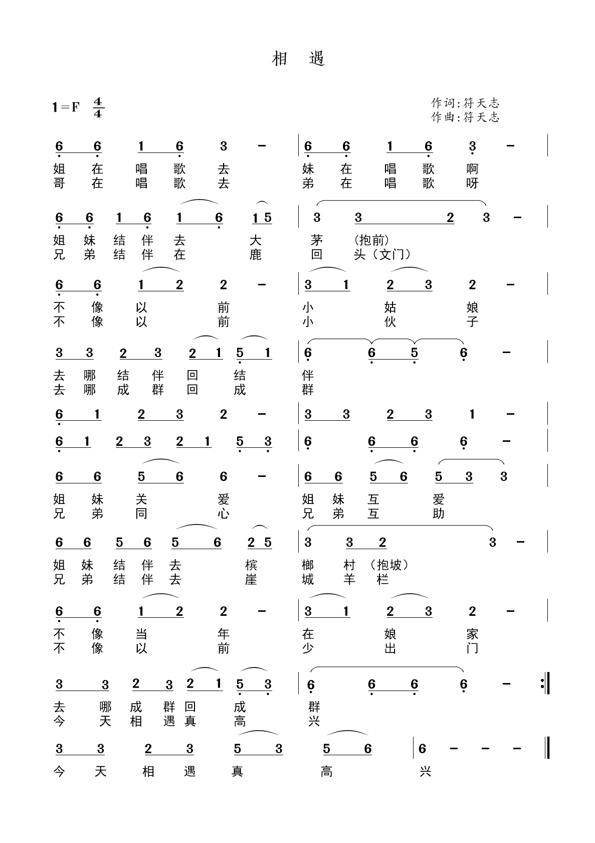 相遇 黎族歌曲 仙鹿组合 歌谱 简谱