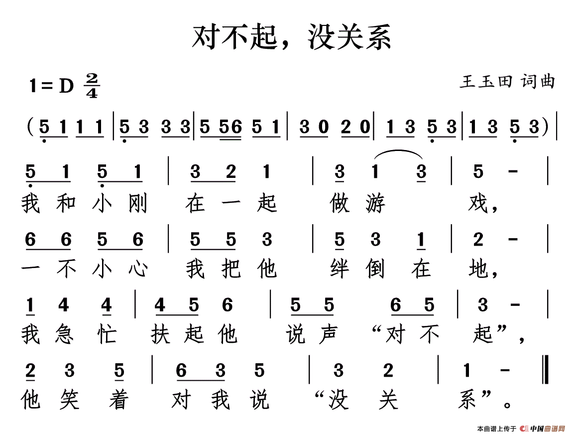 对不起没关系 歌谱 简谱