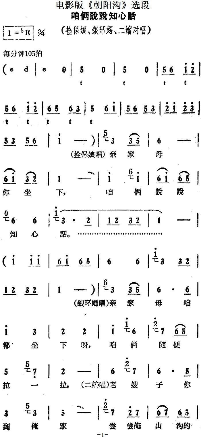 咱俩说说知心话 电影版 朝阳沟 选段 栓保娘 银环妈 二婶对唱 二婶对 歌谱 简谱