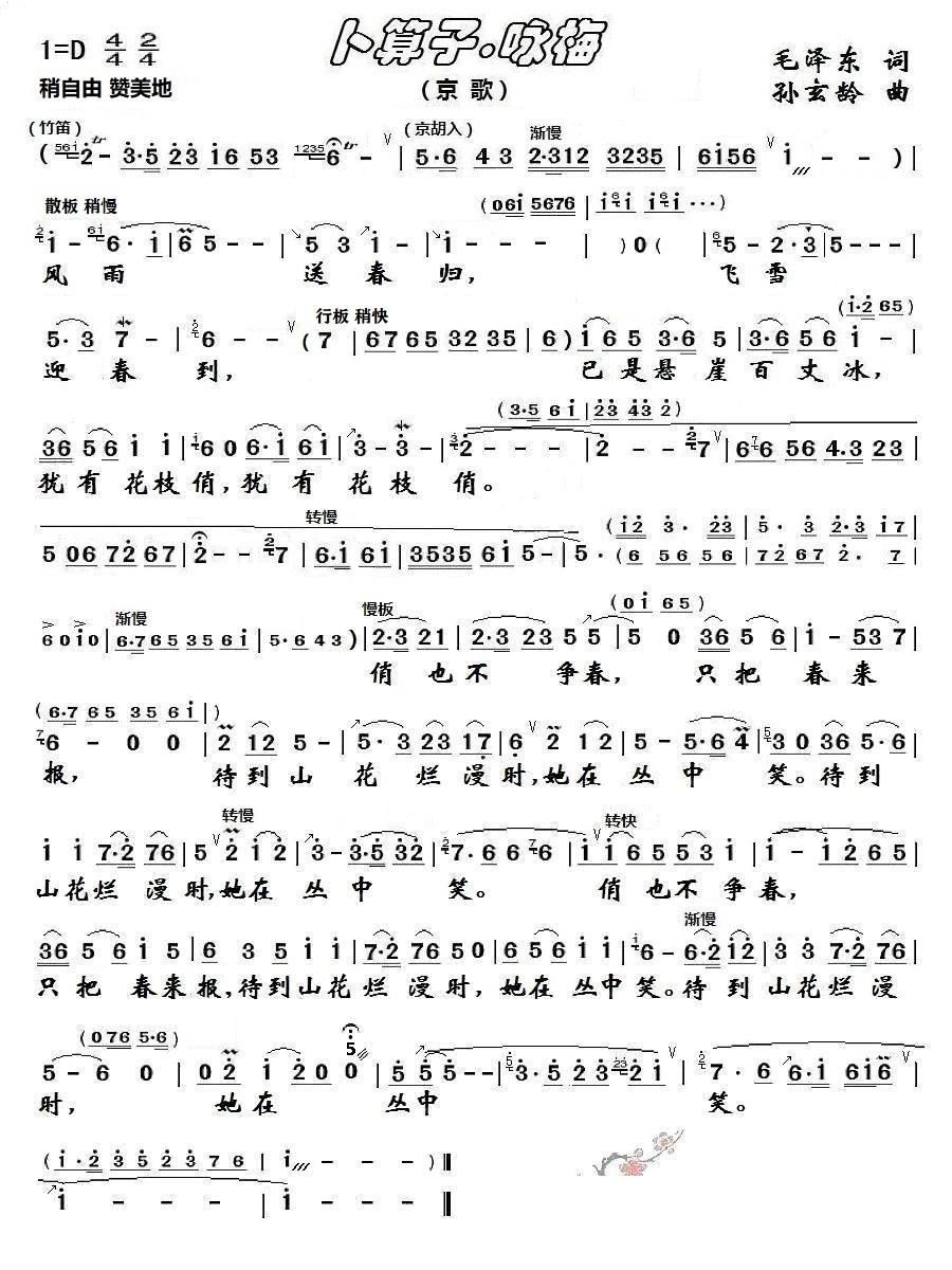 卜算子 咏梅 京歌 歌谱 简谱