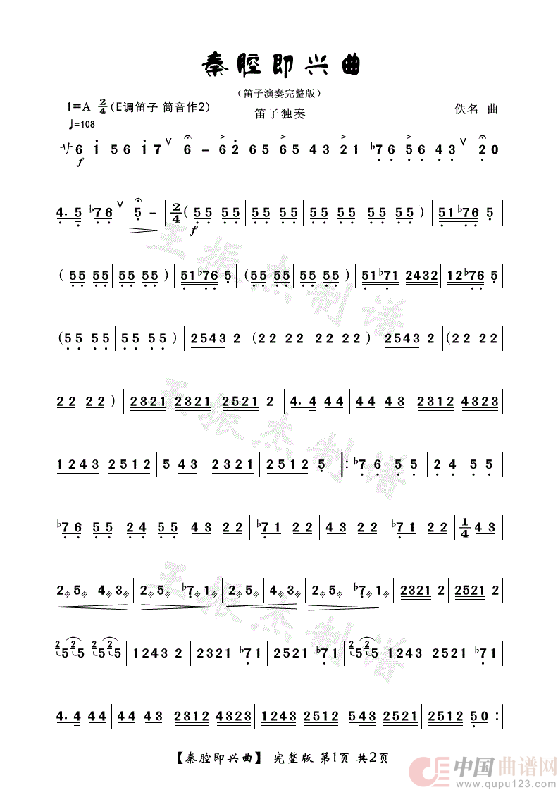 秦腔即兴曲 笛子独奏完整版 笛子谱秦腔谱 简谱