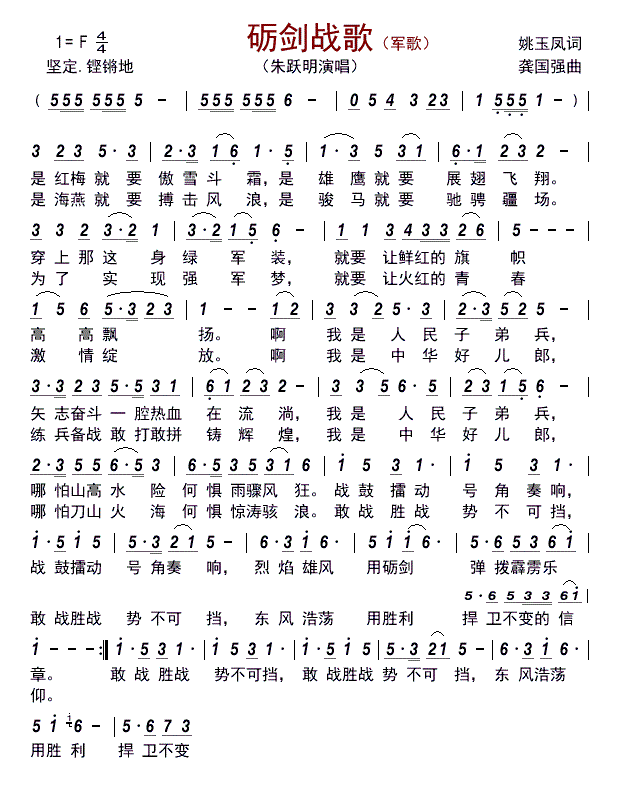 砺剑战歌 军歌 朱跃明 歌谱 简谱