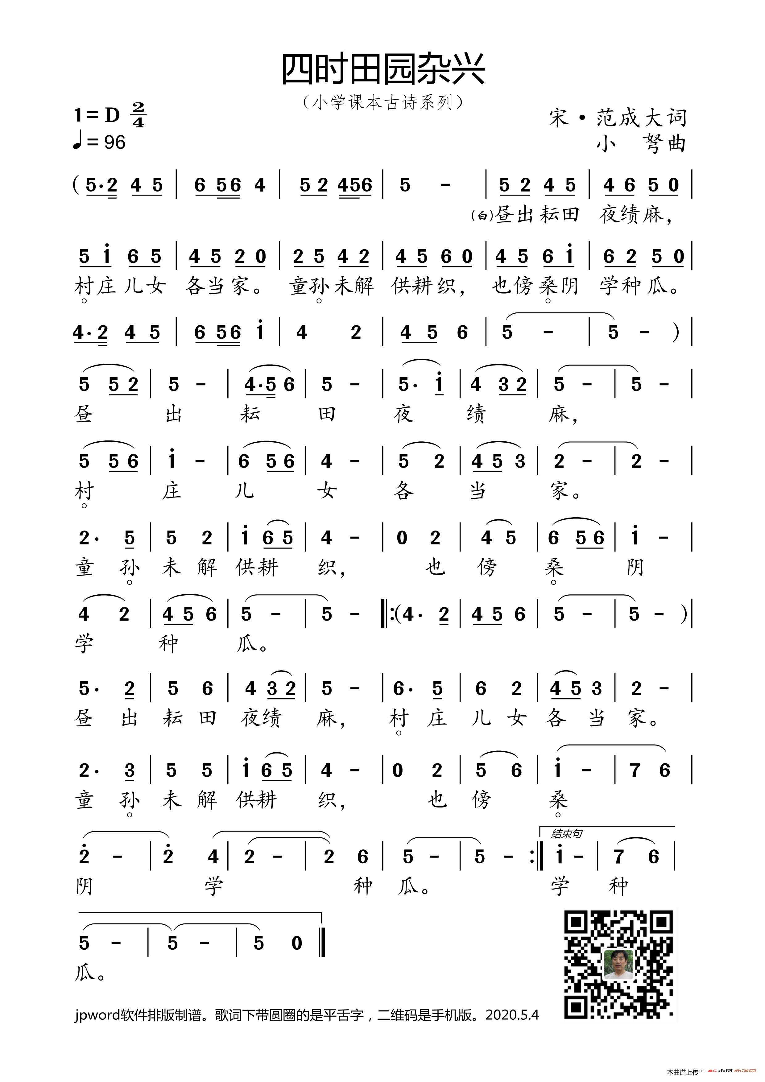 四时田园杂兴 小学课本古诗系列 歌谱 简谱