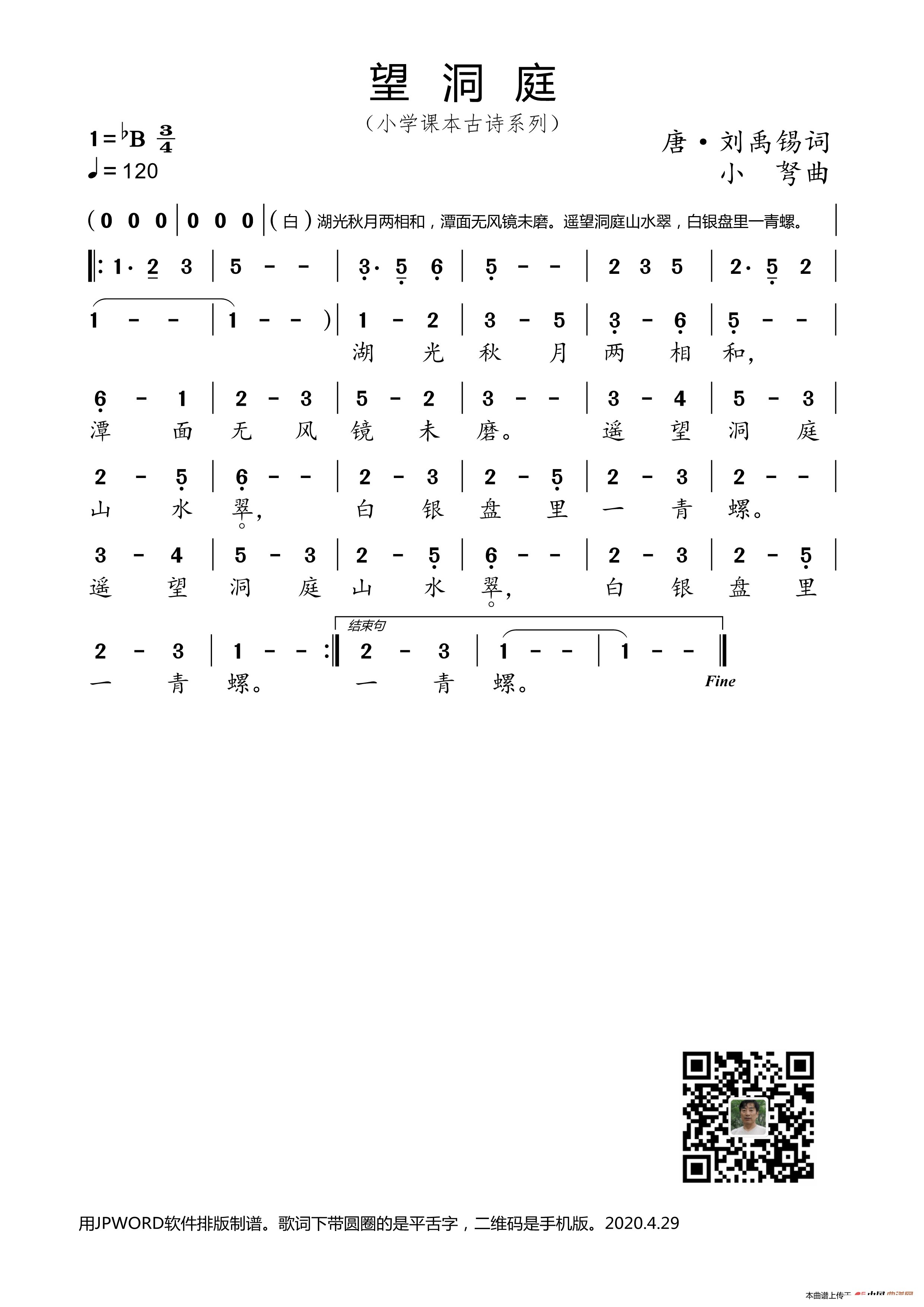 望洞庭 小学课本古诗系列 歌谱 简谱