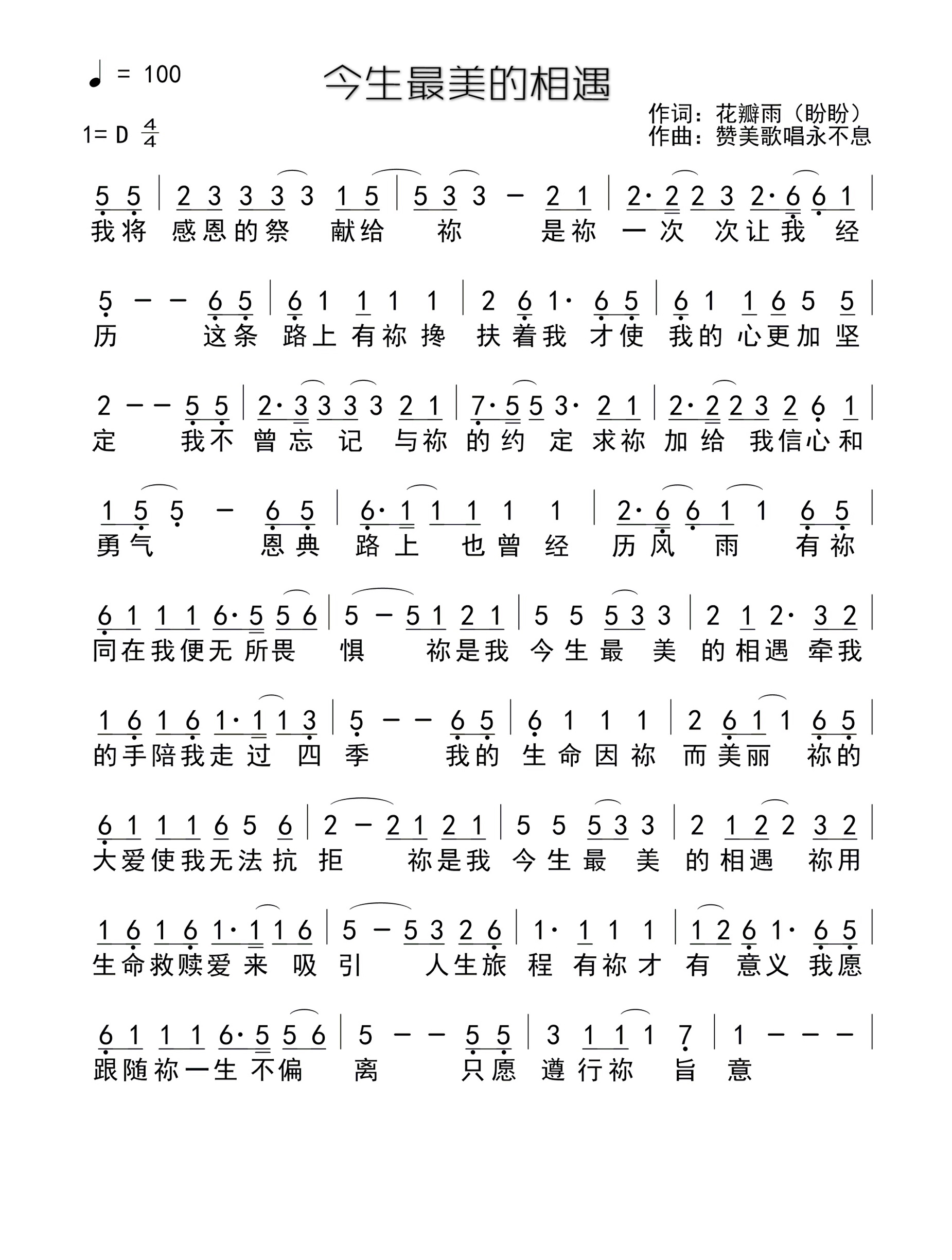 今生最美的相遇 歌谱 简谱