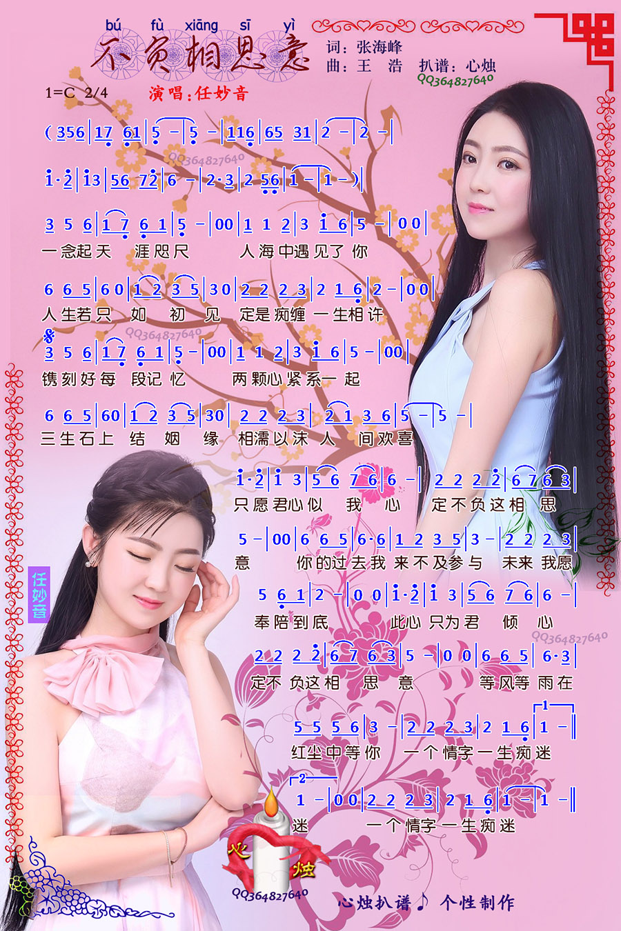 不负相思意 任妙音 歌谱 简谱