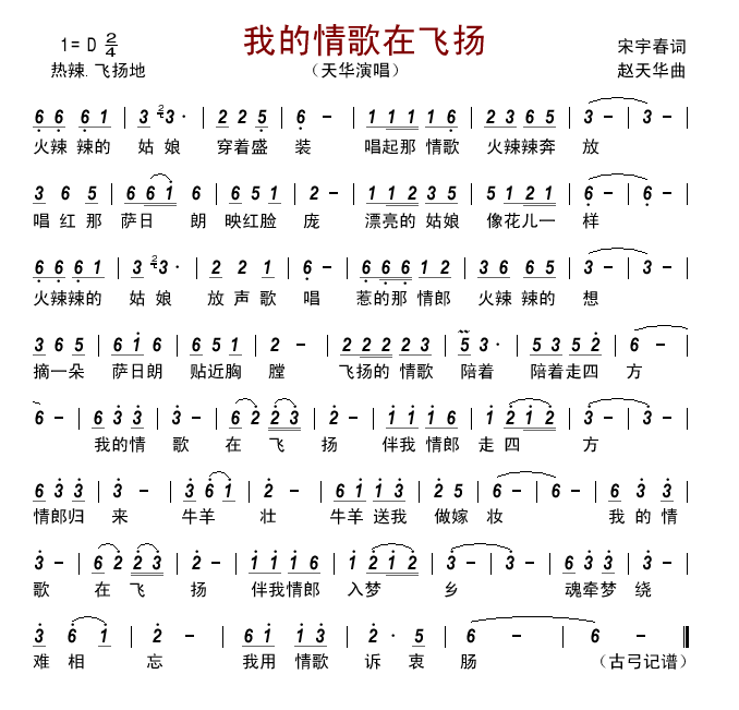 我的情歌在飞扬 天华 歌谱 简谱