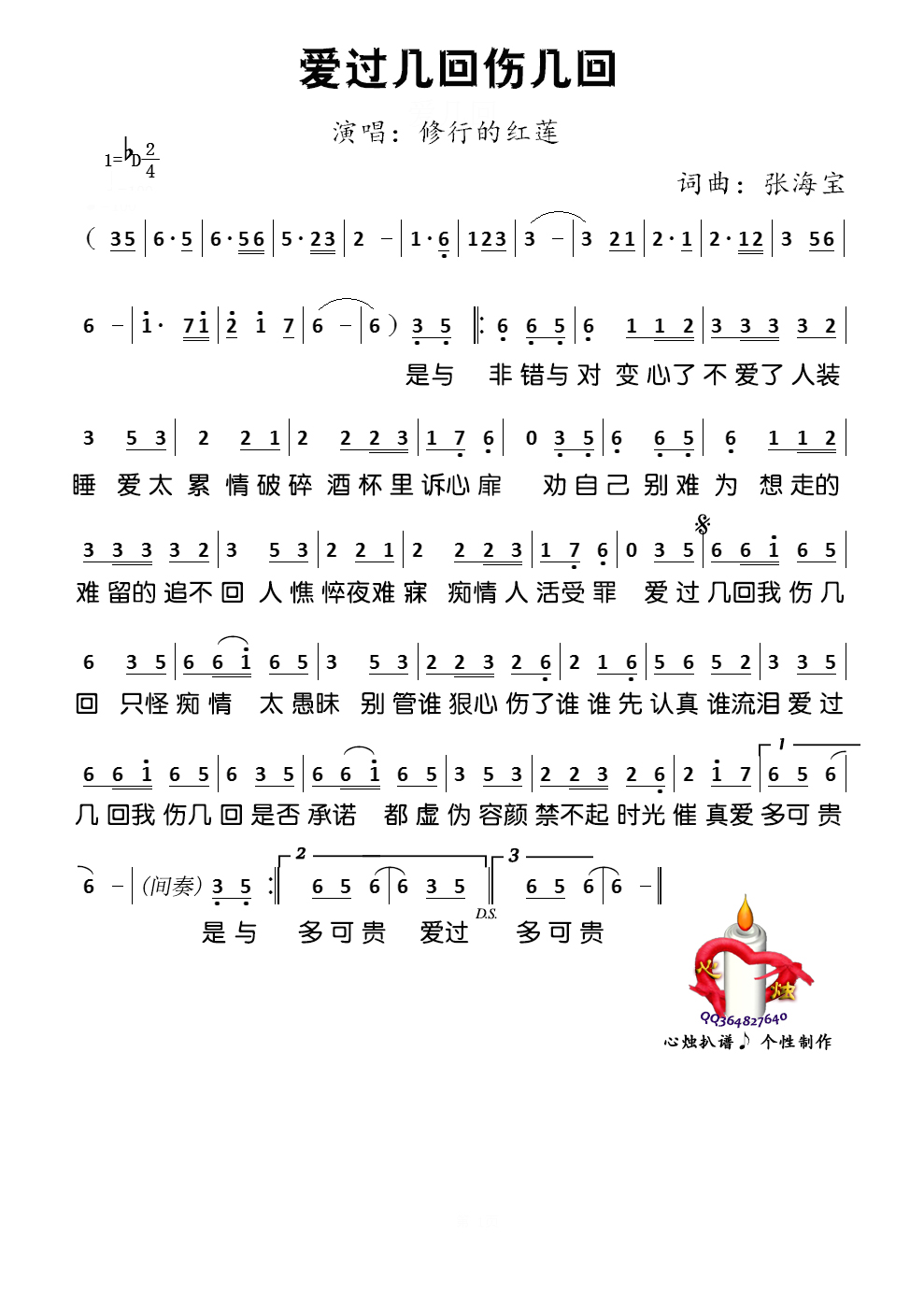 爱过几回伤几回 修行的红莲 歌谱 简谱