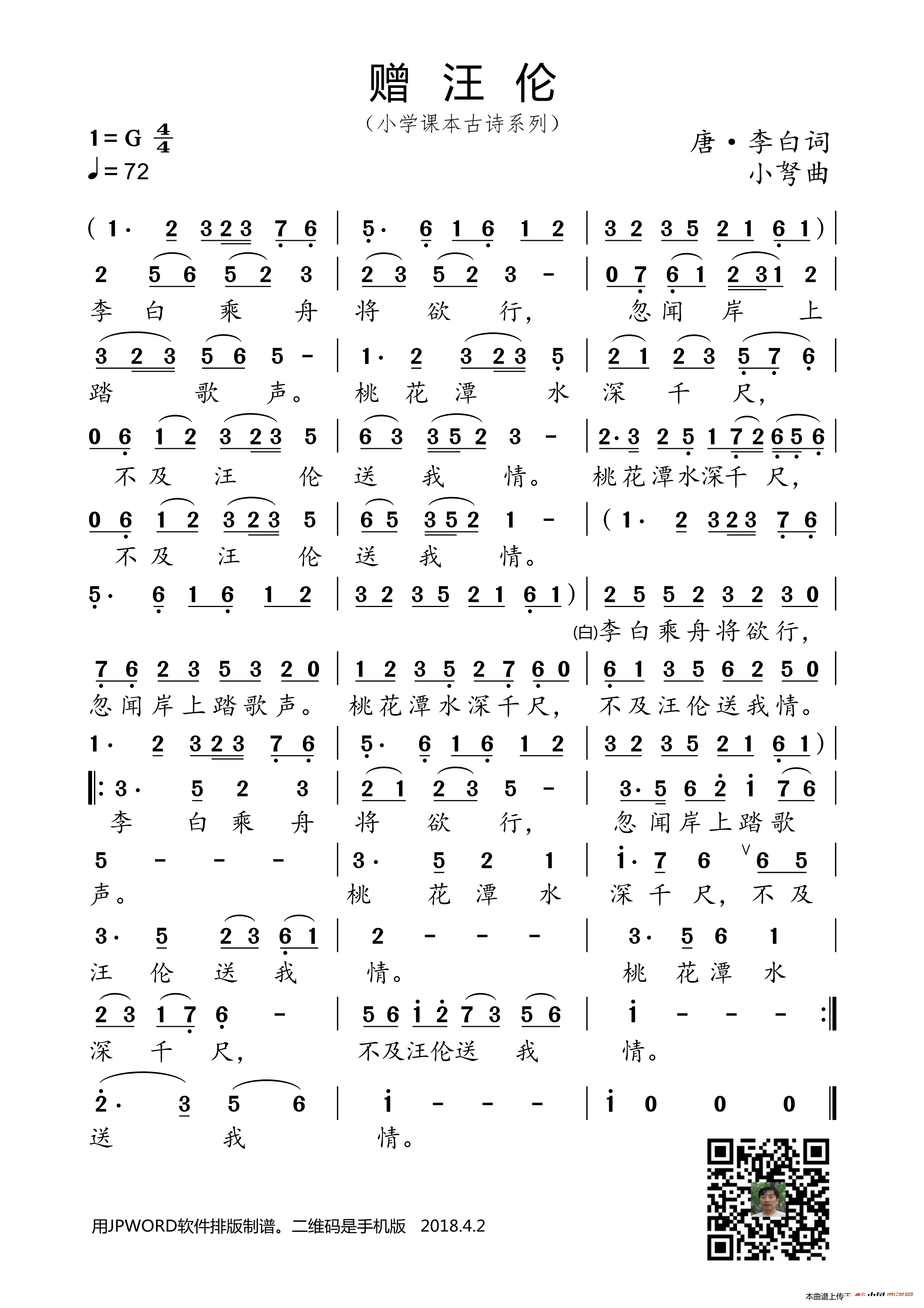 赠汪伦 小学课本古诗系列 歌谱 简谱