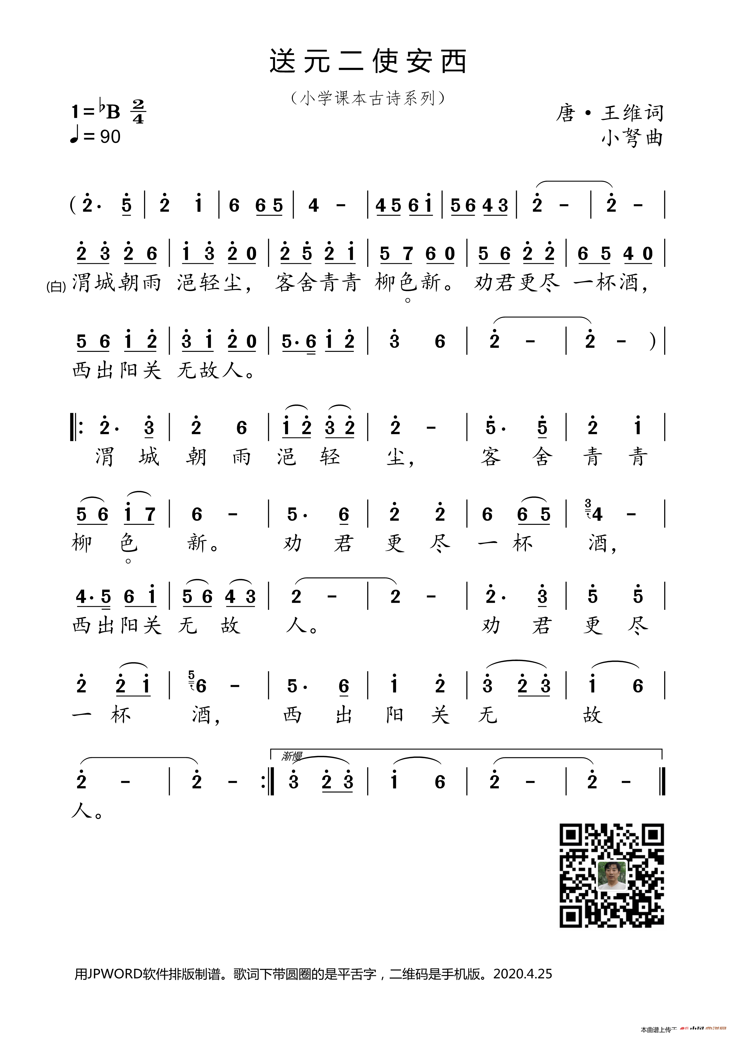 送元二使安西 小学课本古诗系列 歌谱 简谱