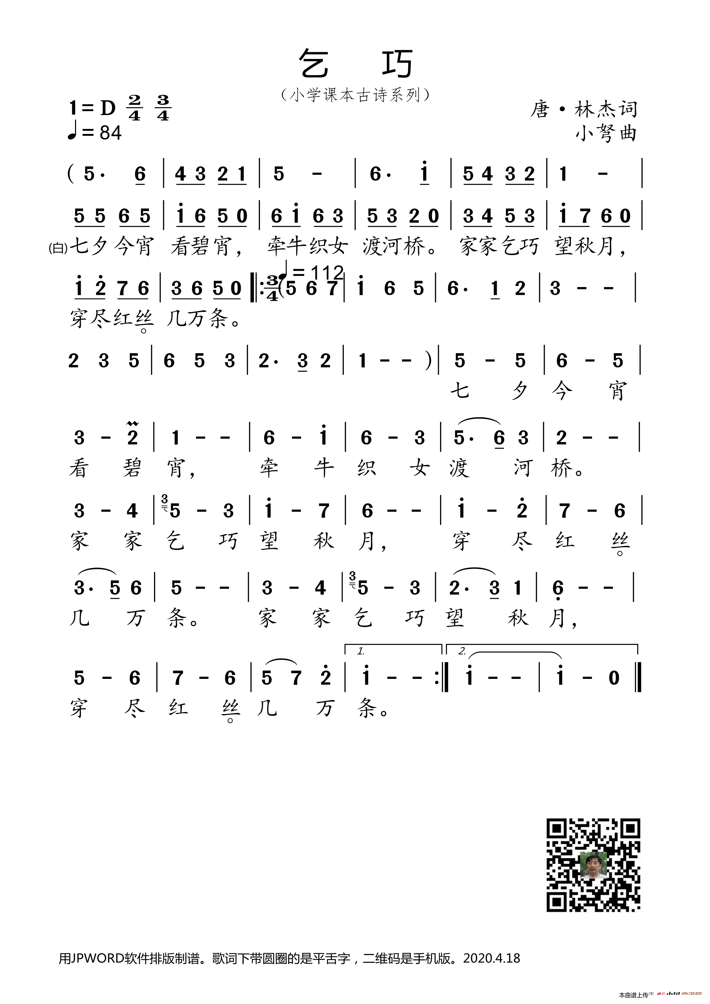 乞巧 小学课本古诗系列 歌谱 简谱