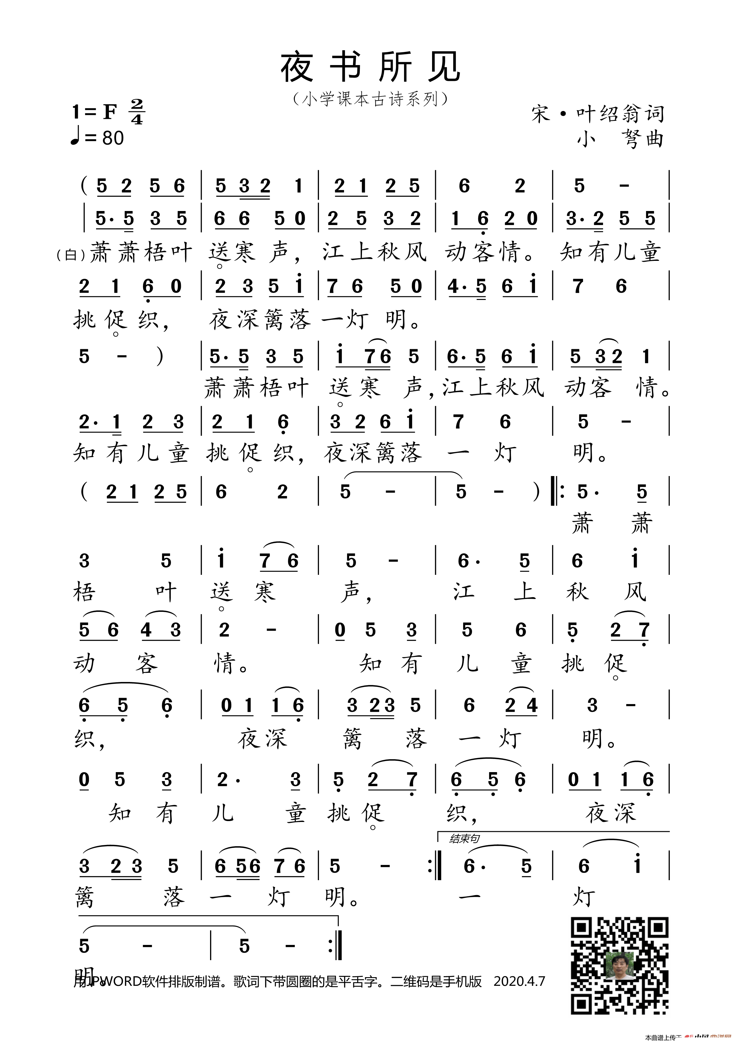 夜书所见 小学课本古诗系列 歌谱 简谱