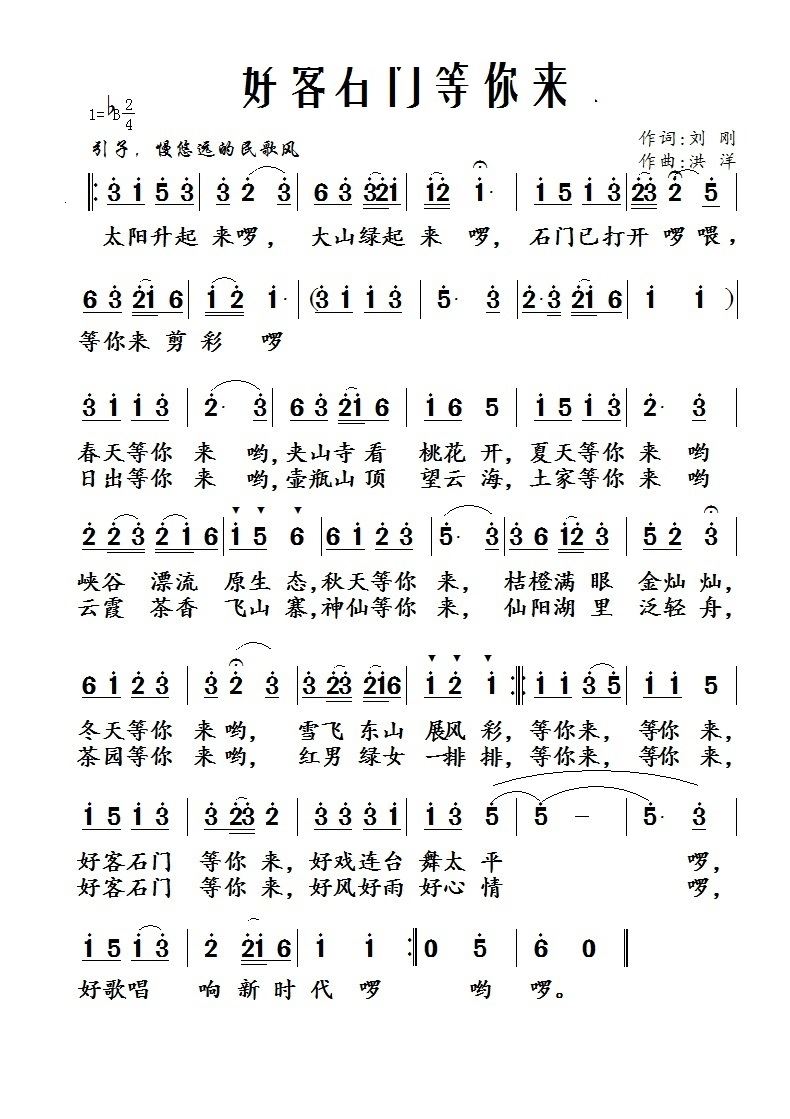 好客石门等你来 歌谱 简谱
