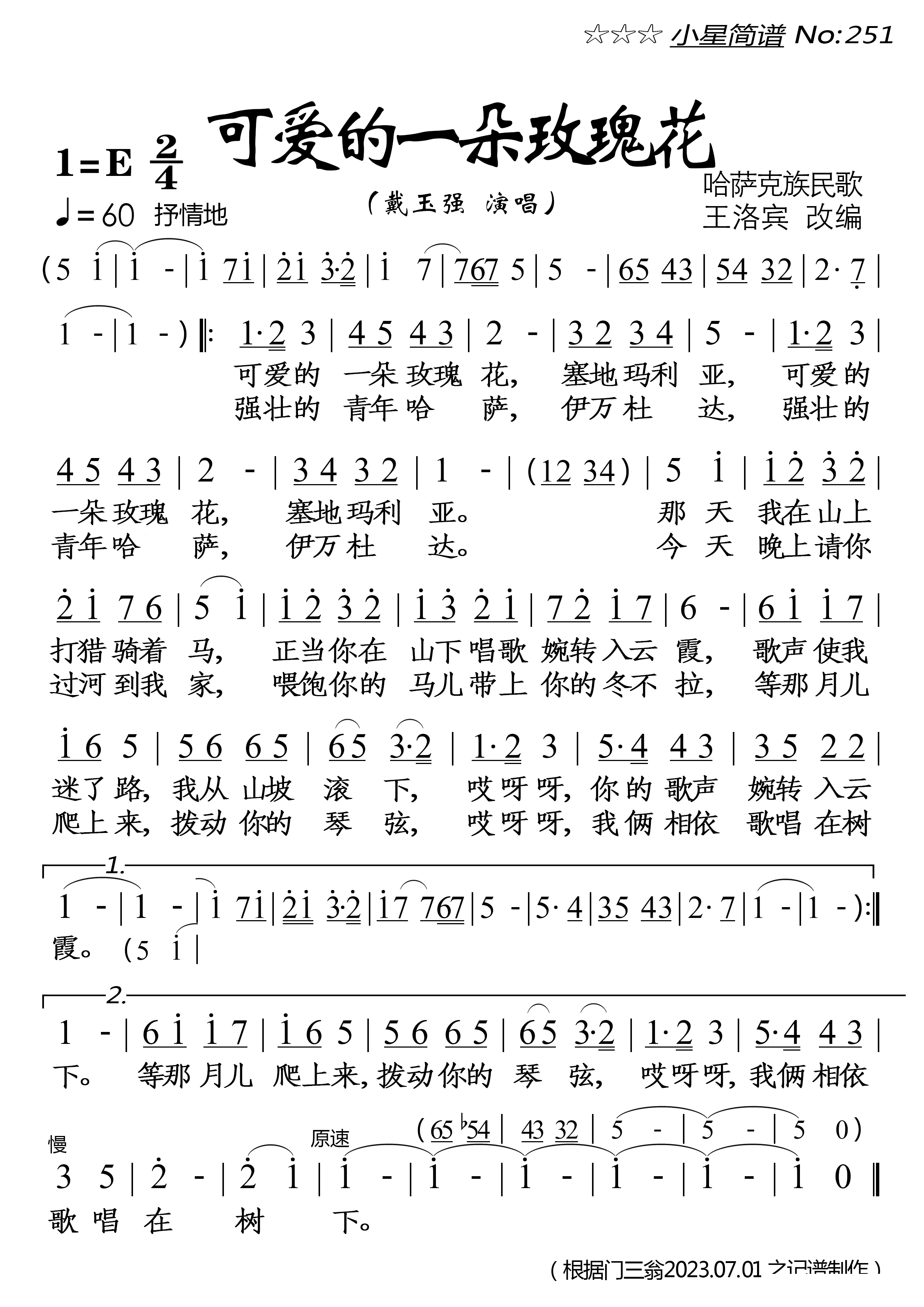 可爱的一朵玫瑰花 戴玉强 歌谱 简谱