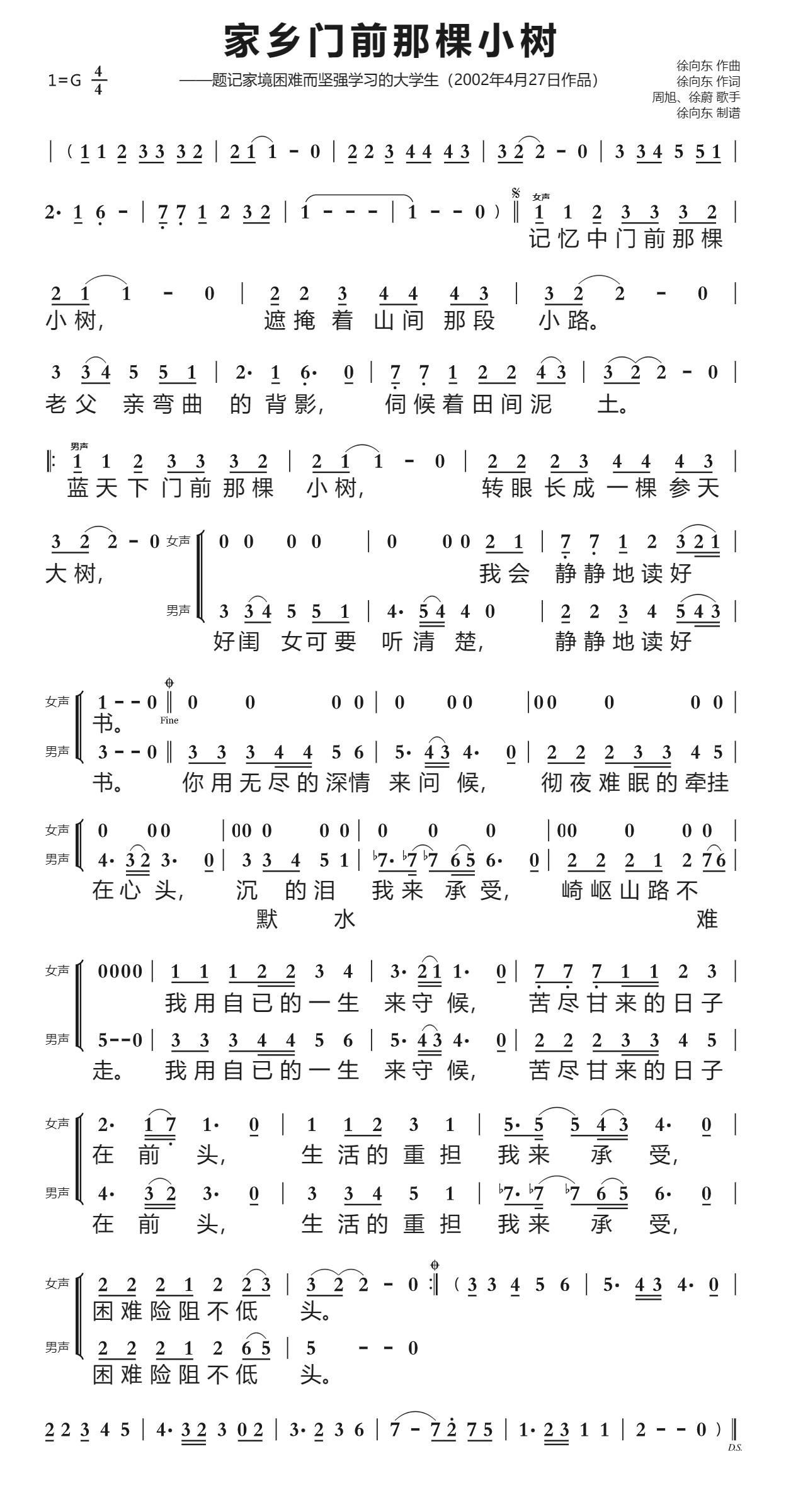 家乡门前那棵小树 徐向东作品 2002年4月27日创作 周旭 徐蔚 歌谱 简谱