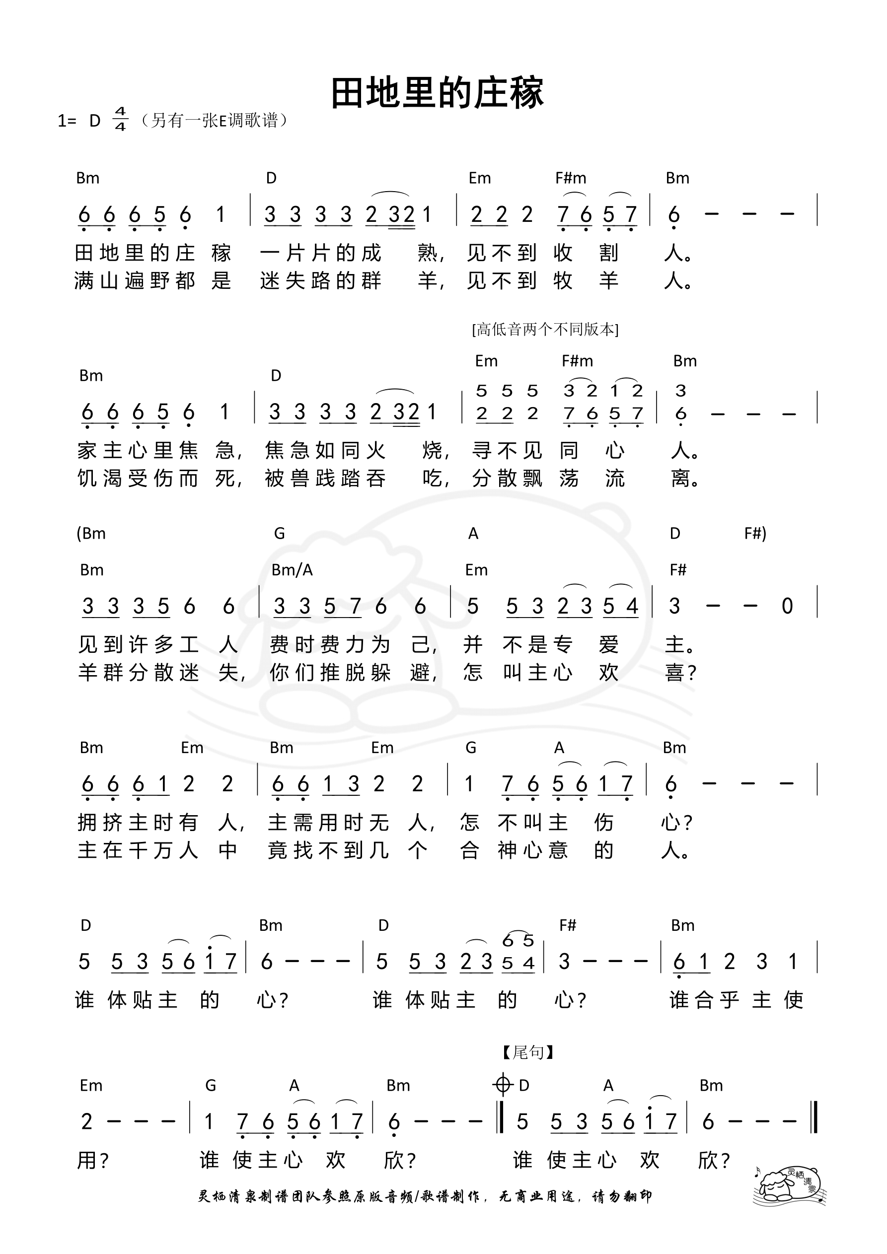 田地里的庄稼 D调 第921首 歌谱 简谱