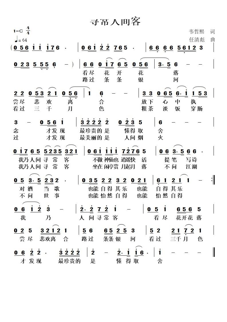 寻常人间客 歌谱 简谱